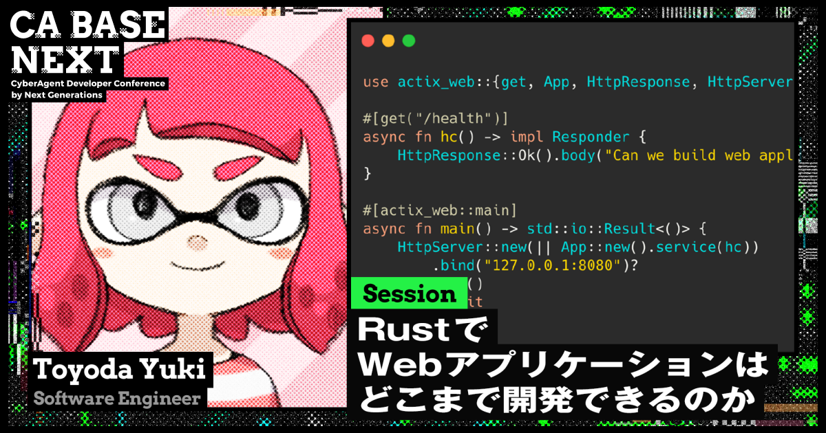 Rust で Web アプリケーションはどこまで開発できるのか | CA BASE NEXT - CyberAgent Developer Conference by Next Generations