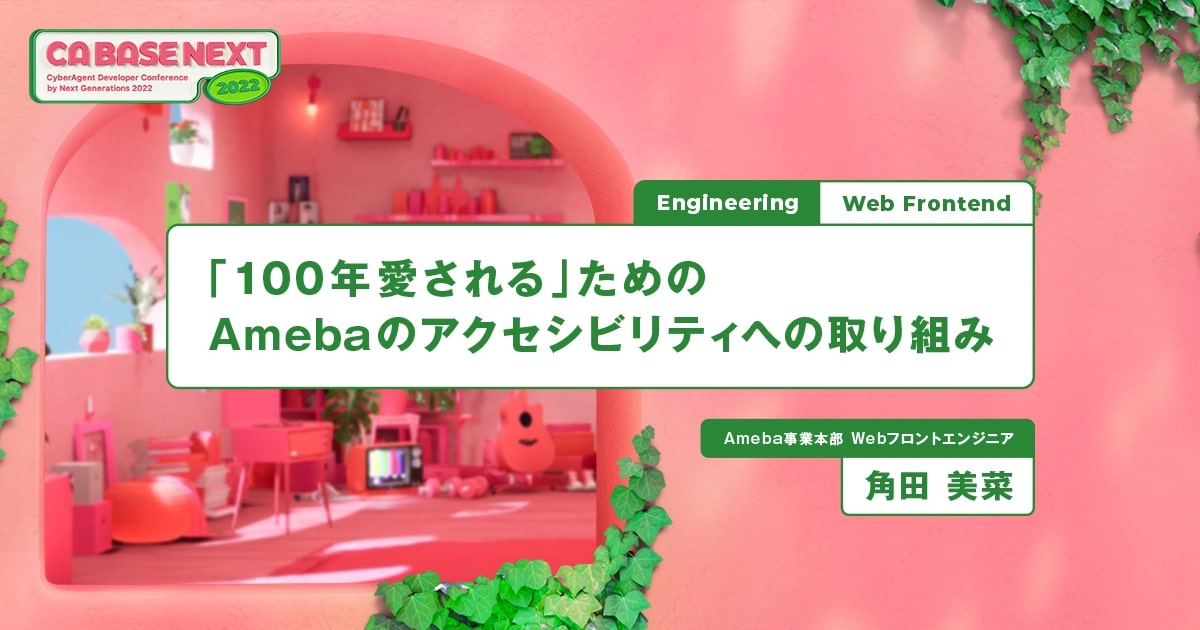 「100年愛される」ためのAmebaのアクセシビリティへの取り組み | CA BASE NEXT - CyberAgent Developer ...